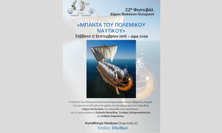 22ο Φεστιβαλ Δήμου Παπάγου Χολαργού - Συναυλία Μπάντας του Πολεμικού ...