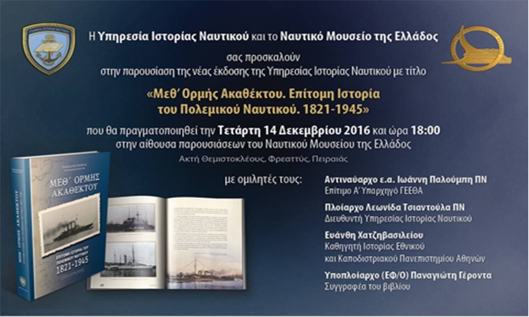 Παρουσίαση της νέας έκδοσης της Υ.Ι.Ν.«Μεθ' Ορμής Ακαθέκτου. Επίτομη ...