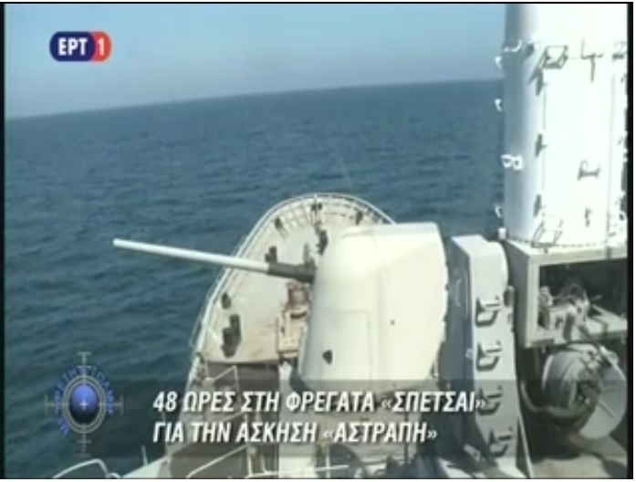 ΕΡΤ1-ΑΡΕΤΗ ΚΑΙ ΤΟΛΜΗ-ΑΣΚΗΣΗ ΑΣΤΡΑΠΗ 3/17 Φ/Γ ΣΠΕΤΣΑΙ - Πολεμικό Ναυτικό ...