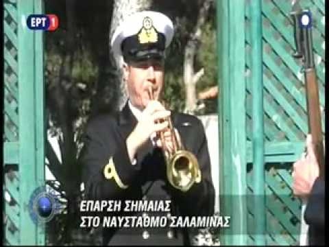 ΕΡΤ1-ΑΡΕΤΗ ΚΑΙ ΤΟΛΜΗ-ΕΠΑΡΣΗ ΣΗΜΑΙΑΣ ΣΤΟ ΝΣ - Πολεμικό Ναυτικό - Επίσημη ...
