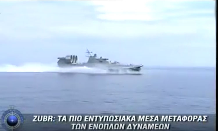 ZUBR - EΡT1 ΜΕ ΑΡΕΤΗ ΚΑΙ ΤΟΛΜΗ - Πολεμικό Ναυτικό - Επίσημη Ιστοσελίδα