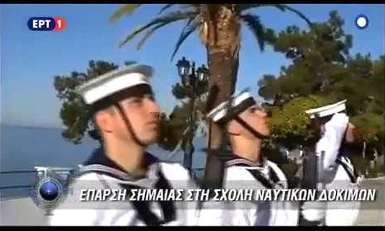 ΕΠΑΡΣΗ ΣΗΜΑΙΑΣ ΣΝΔ - ΕΡΤ1 ΜΕ ΑΡΕΤΗ ΚΑΙ ΤΟΛΜΗ - Πολεμικό Ναυτικό ...