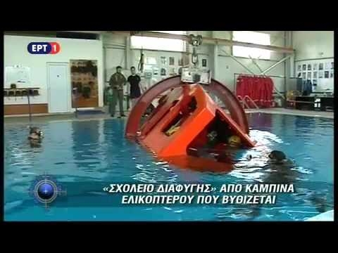 ΣΧΟΛΕΙΟ ΔΙΑΦΥΓΗΣ ΑΠΟ ΚΑΜΠΙΝΑ Ε/Π ΠΟΥ ΒΥΘΙΖΕΤΑΙ - EΡΤ1 ΜΕ ΑΡΕΤΗ ΚΑΙ ...