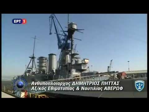 ΘΚ ΑΒΕΡΩΦ - ΝΑΥΠΗΓΕΙΑ ΣΚΑΡΑΜΑΓΚΑ - EΡΤ1 ΜΕ ΑΡΕΤΗ ΚΑΙ ΤΟΛΜΗ - Πολεμικό ...