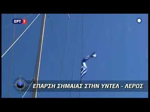 ΕΠΑΡΣΗ ΣΗΜΑΙΑΣ ΣΤΗΝ ΥΝΤΕΛ - ΛΕΡΟ - EΡΤ1 ΜΕ ΑΡΕΤΗ ΚΑΙ ΤΟΛΜΗ - Πολεμικό ...
