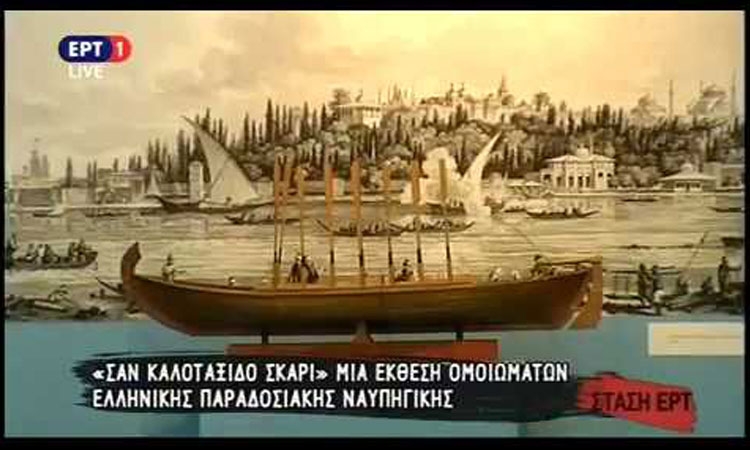ΕΘΝΙΚΟ ΙΣΤΟΡΙΚΟ ΜΟΥΣΕΙΟ - ΕΡΤ1 - Πολεμικό Ναυτικό - Επίσημη Ιστοσελίδα