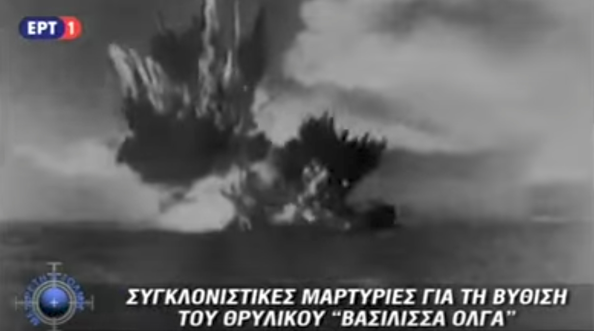ΣΥΓΚΛΟΝΙΣΤΙΚΕΣ ΜΑΡΤΥΡΙΕΣ ΓΙΑ ΤΗ ΒΥΘΙΣΗ ΤΟΥ ΘΡΥΛΙΚΟΥ 'ΒΑΣΙΛΙΣΣΑ ΟΛΓΑ ...