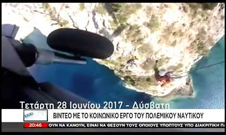 ΕΛΙΚΟΠΤΕΡΑ ΠΟΛΕΜΙΚΟΥ ΝΑΥΤΙΚΟΥ - SKAI TV - Πολεμικό Ναυτικό - Επίσημη ...