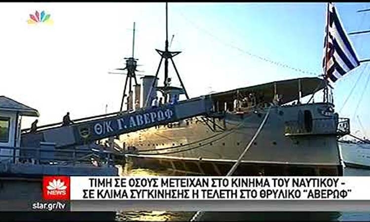 Το Κίνημα του Ναυτικού εκδηλωσεις Θ/Κ ΑΒΕΡΩΦ - Δελτίο Ειδήσεων Star ...