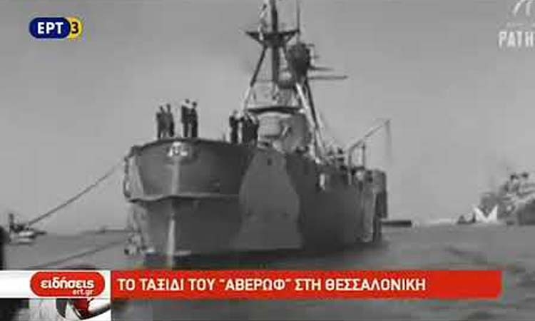 Το Θ/Κ Γ.Αβέρωφ στη Θεσσαλονίκη-ΕΡΤ3 - Πολεμικό Ναυτικό - Επίσημη ...