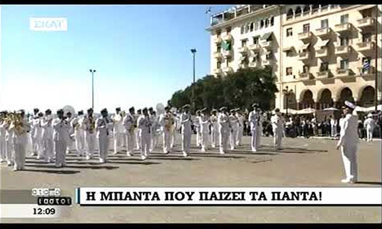 Η Μπάντα του ΠΝ στη Θεσσαλονίκη- Εκπομπή ''ΑΤΑΙΡΙΑΣΤΟΙ'' - 16/10/17 ...