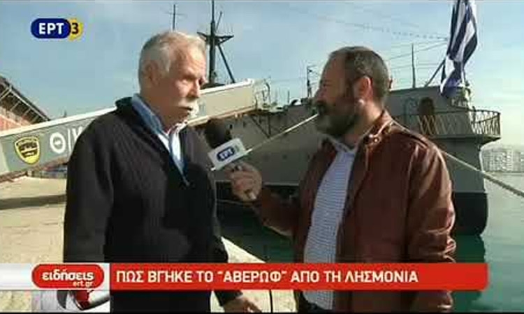 Αφιέρωμα στο Θ/Κ "Γ. ΑΒΕΡΩΦ" ΕΡΤ3 - 26/10/17 - Πολεμικό Ναυτικό ...