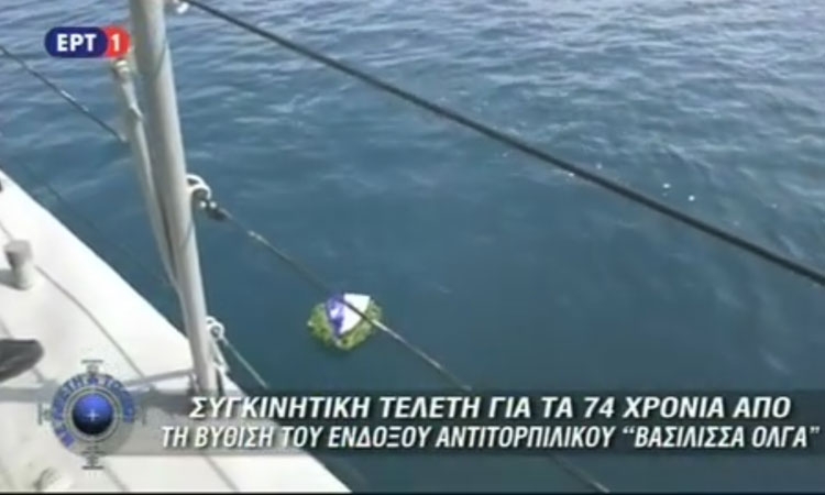 ΒΑΣΣΙΛΙΣΑ ΟΛΓΑ - ΕΡΤ1 - ΜΕ ΑΡΕΤΗ ΚΑΙ ΤΟΛΜΗ - Πολεμικό Ναυτικό - Επίσημη ...