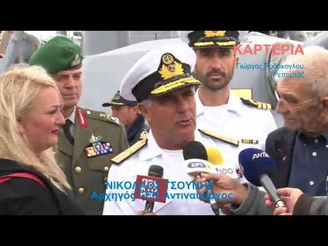 Δηλώσεις Αρχηγού ΓΕΝ για το ΚΑΡΤΕΡΙΑ - Πολεμικό Ναυτικό - Επίσημη ...