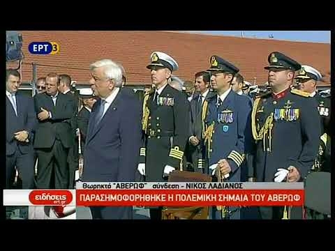 Παρασημοφόρηση στο Θ/Κ "Γ. ΑΒΕΡΩΦ" - Επίδειξη Μονάδων ΠΝ - Βραδινό ...