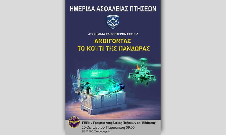 ΗΜΕΡΙΔΑ ΑΣΦΑΛΕΙΑΣ ΠΤΗΣΕΩΝ - Πολεμικό Ναυτικό - Επίσημη Ιστοσελίδα