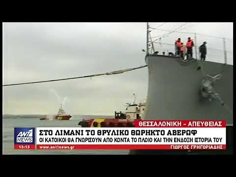 Κατάπλους Θ/Κ Γ.Αβέρωφ στη Θεσσαλονίκη-ΑΝΤ1 Μεσημβρινό Δελτίο Ειδήσεων ...