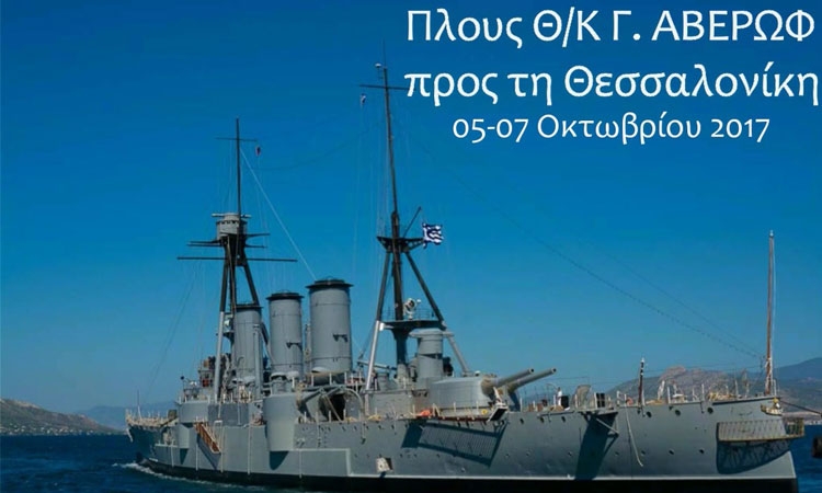 Φωτογραφίες από τον Πλου του Θ/Κ "Γ. ΑΒΕΡΩΦ" για Θεσσαλονίκη - Πολεμικό ...