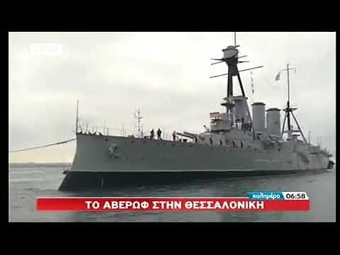 Κατάπλους Θ/Κ Γ.Αβέρωφ στη Θεσσαλονίκη-Εκπομπή Καλημέρα Skai - Πολεμικό ...