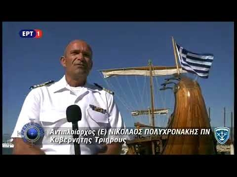 Αφιέρωμα στην Τριήρη ''ΟΛΥΜΠΙΑΣ''-Με Αρετή και Τόλμη - Πολεμικό Ναυτικό ...