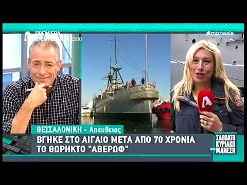 Κατάπλους Θ/Κ Γ.Αβέρωφ στη Θεσσαλονίκη-ΑLPHA εκπομπή ΣΚ με τον Μάνεση ...