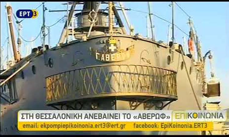 Εκπομπή ΕΠΙΚΟΙΝΩΝΙΑ Θ/Κ ΑΒΕΡΩΦ - Πολεμικό Ναυτικό - Επίσημη Ιστοσελίδα