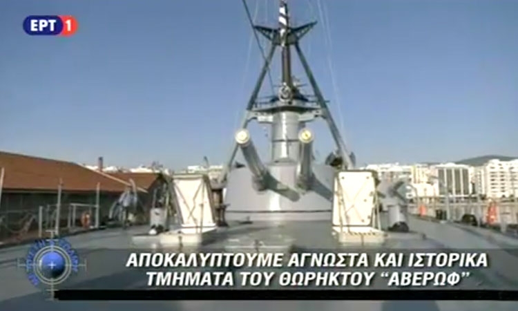Ξενάγηση στο Θ/Κ ''Γ.ΑΒΕΡΩΦ'' - Αρετή και Τόλμη - 05/11/17 - Πολεμικό ...