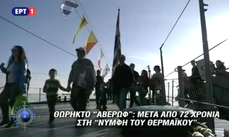 Επισκεπτήριο Κοινού στο Θ/Κ ''Γ.ΑΒΕΡΩΦ'' - Αρετή και Τόλμη - 05/11/17 ...