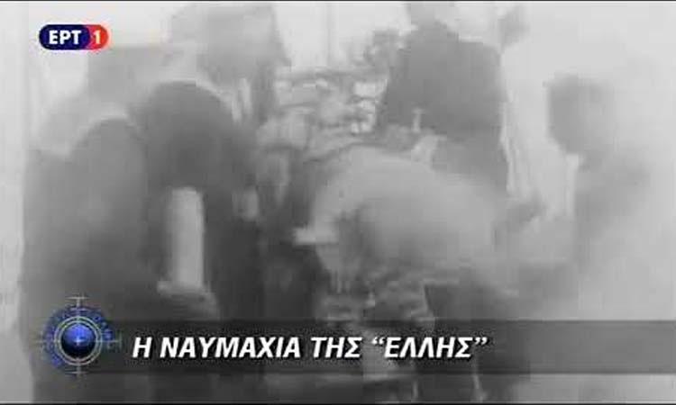 ΕΡΤ1 - ΜΕ ΑΡΕΤΗ ΚΑΙ ΤΟΛΜΗ - ΝΑΥΜΑΧΙΑ ΤΗΣ ΕΛΛΗΣ - Πολεμικό Ναυτικό ...