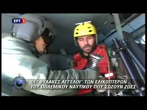Τα Πληρώματα Φύλακες Άγγελοι των Ε/Π του ΠΝ που Σώζουν Ζωές - Αρετή και ...
