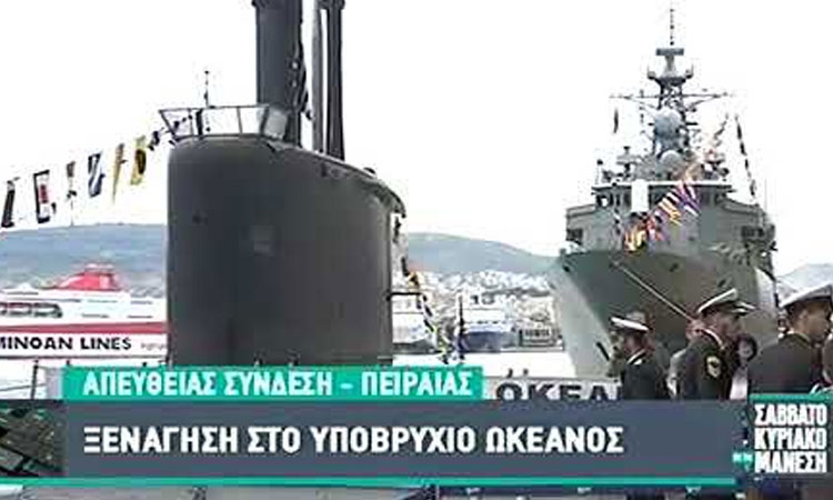 Ξενάγηση στο Υ/Β ΩΚΕΑΝΟΣ με Αφορμή τον Εορτασμό της Εθνικής Επετείου ...