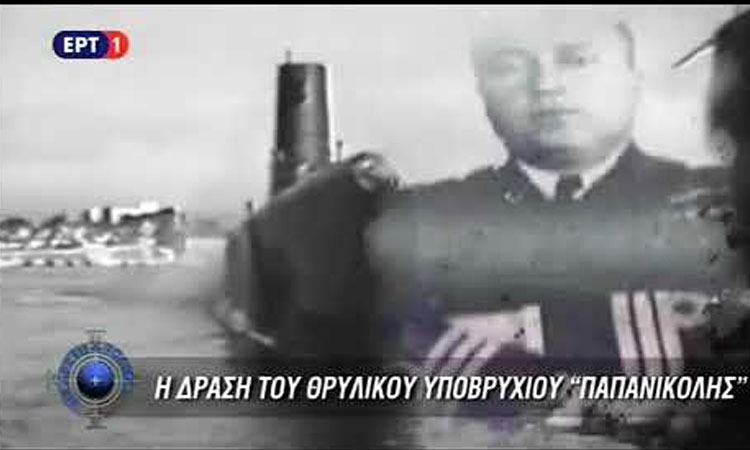 Η Δράση του Υ/Β ΠΑΠΑΝΙΚΟΛΗΣ στον Β΄ Παγκόσμιο Πόλεμο - Αρετή και Τόλμη ...