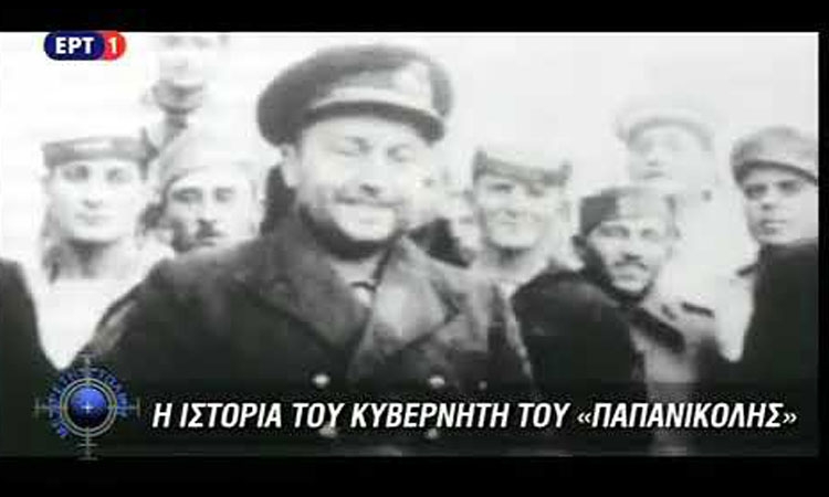 Η Ιστορία του Κυβερνήτη του ''Θρυλικού'' Υ/Β ΠΑΠΑΝΙΚΟΛΗΣ - Εκπομπή "Με ...