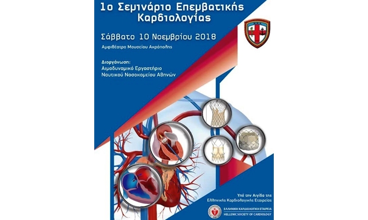 Σεμινάριο Καρδιολογίας στο ΝΝΑ - Πολεμικό Ναυτικό - Επίσημη Ιστοσελίδα