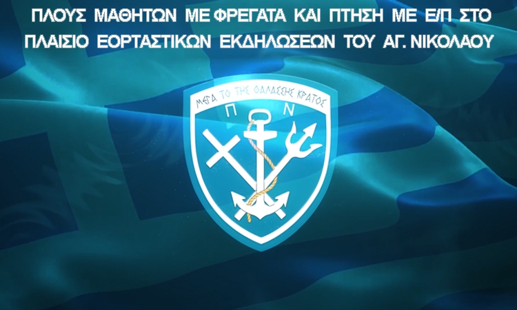 Πλους μαθητών με Φρεγάτα και πτήση με Ε/Π στο πλαίσιο Εορταστικών ...
