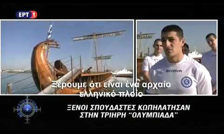 Πλους ΤΡΙΗΡΟΥΣ ΟΛΥΜΠΙΑΣ στο Πλαίσιο Military Erasmus - Εκπομπή "Με ...