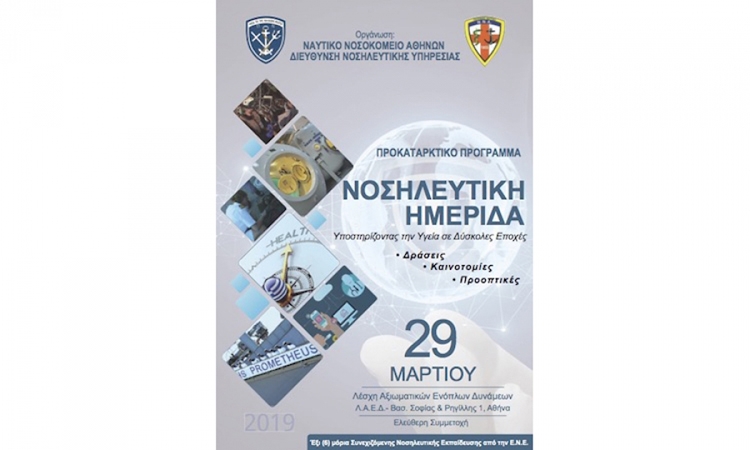 Νοσηλευτική Ημερίδα του Ναυτικού Νοσοκομείου Αθηνών - Πολεμικό Ναυτικό ...