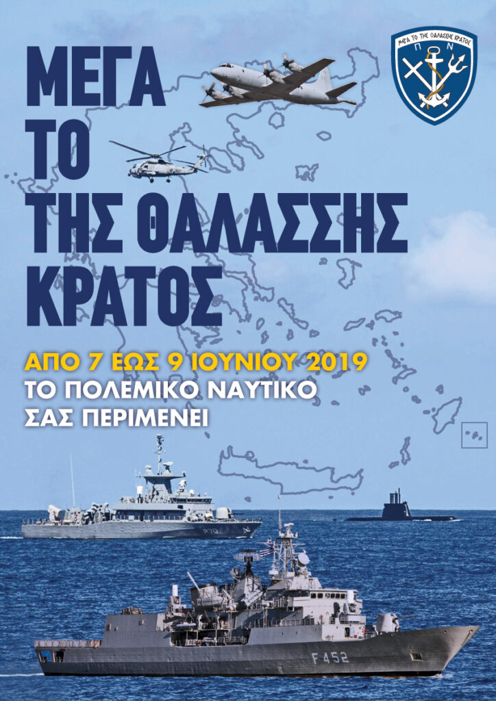 Εκδηλώσεις του Πολεμικού Ναυτικού «Μέγα το της Θαλάσσης Κράτος ...