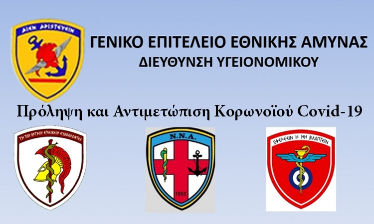 Πρόληψη και Αντιμετώπιση Κορωνοϊού Covid-19 - Πολεμικό Ναυτικό ...