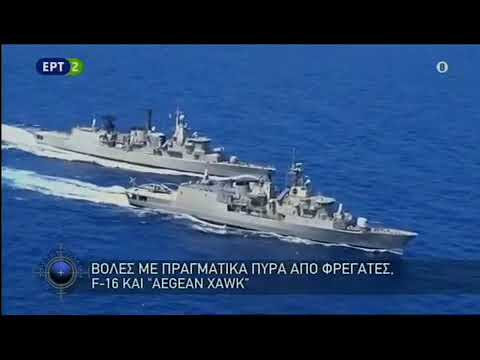 Βολές Πραγματικών Πυρών Από Φρεγάτα Και Ελικόπτερο Του ΠΝ - Εκπομπή "Με ...