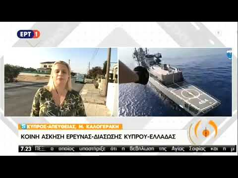 H Φ/Γ "ΚΑΝΑΡΗΣ" σε Άσκηση Έρευνας - Διάσωσης Ελλάδας – Κύπρου - Εκπομπή ...