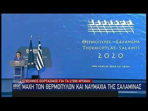 Εκδήλωση για τα 2.500 Χρόνια από τη Μάχη των Θερμοπυλών και τη Ναυμαχία ...