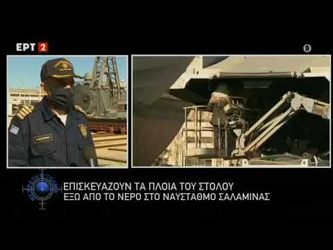 Επισκευή Πλοίων του Πολεμικού Ναυτικού στο Ναύσταθμο Σαλαμίνας ...