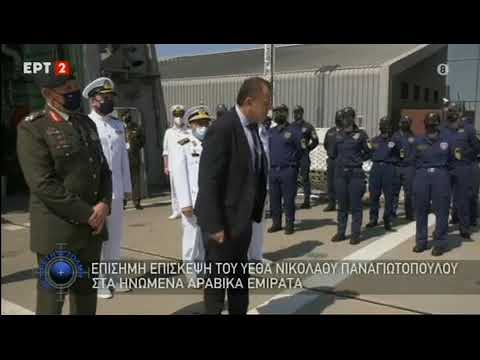 Επίσημη Επίσκεψη ΥΕΘΑ Νικόλαου Παναγιωτόπουλου Και Αρχηγού ΓΕΕΘΑ Στη ΦΓ ...