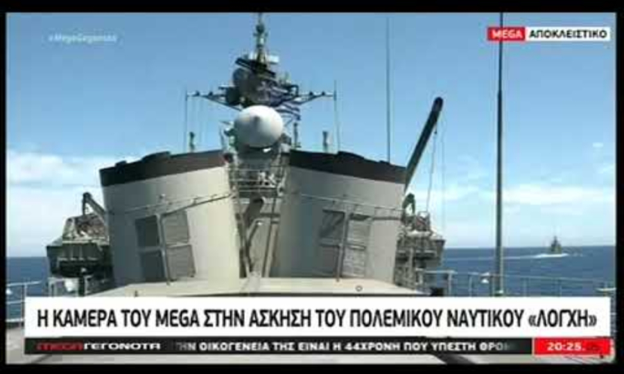 Το MEGA Επί Της ΦΓ "ΣΑΛΑΜΙΣ" Στην Άσκηση «ΛΟΓΧΗ» - Κεντρικό Δελτίο ...