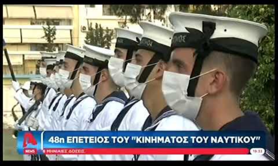 Εορτασμός Της 48ης Επετείου του «Κινήματος Του Ναυτικού» - Κεντρικό ...