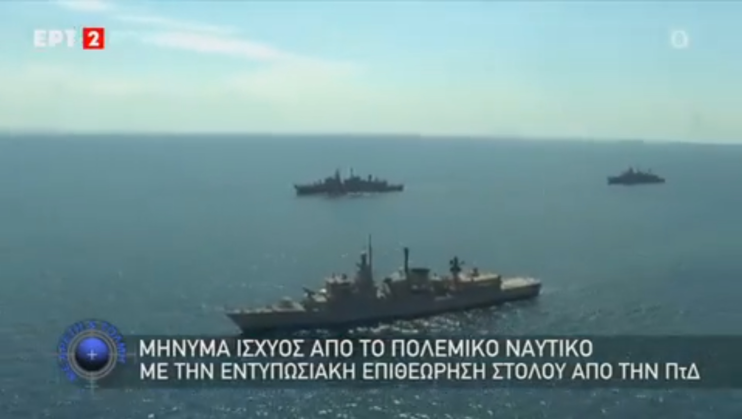 Επιθεώρηση Της Α.Ε Προέδρου της Δημοκρατίας Στο Στόλο - Εκπομπή "Με ...