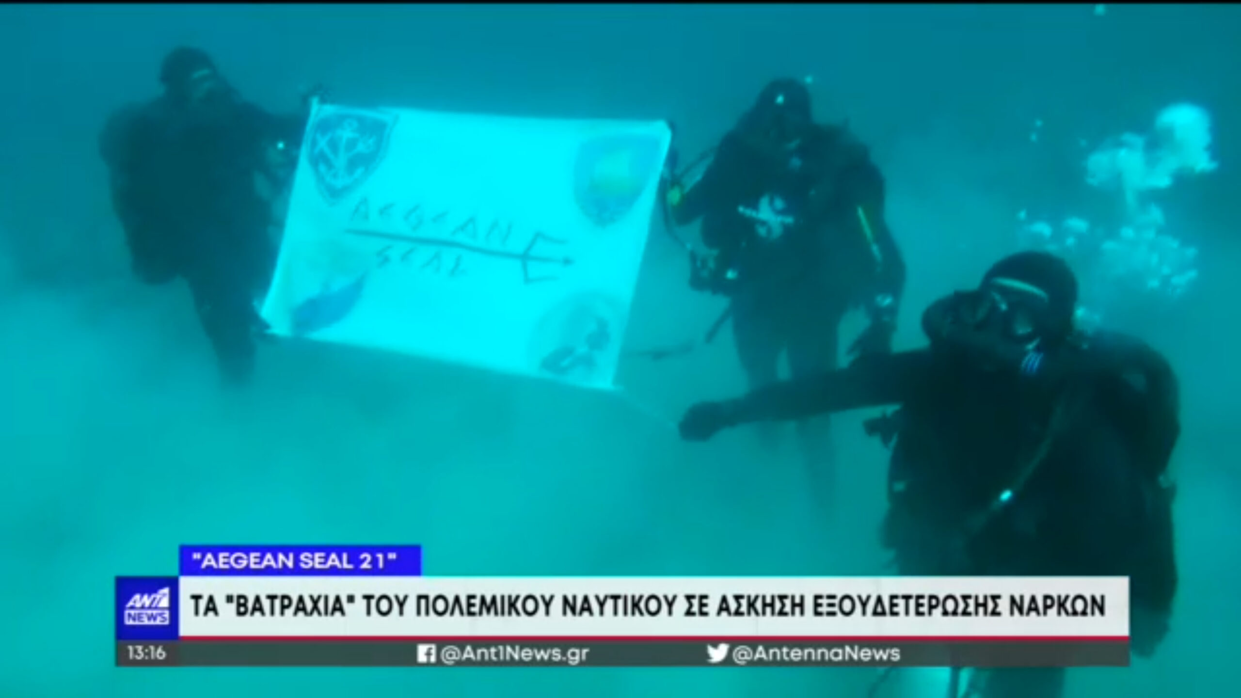 Πολυεθνική Άσκηση "AEGEAN SEAL 21-Ι" - Κεντρικό Δελτίο Ειδήσεων ΑΝΤ1 ...