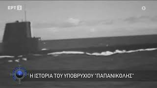 Ιστορική Αναδρομή Στο Υποβρύχιο "ΠΑΠΑΝΙΚΟΛΗΣ" - Εκπομπή "Με Αρετή Και ...