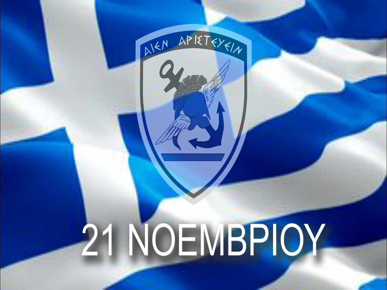 21 Νοεμβρίου, Ημέρα Εορτασμού των Ενόπλων Δυνάμεων και των Εισοδίων της ...